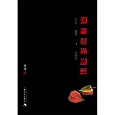 【正版书】 现代漆艺美学 潘天波　著 广西师范大学出版社