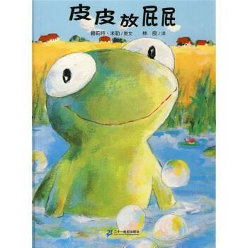 【正版书】 皮皮放屁屁 碧莉特·米勒著,碧莉特·米勒绘,林良 译 二十一世纪出版社