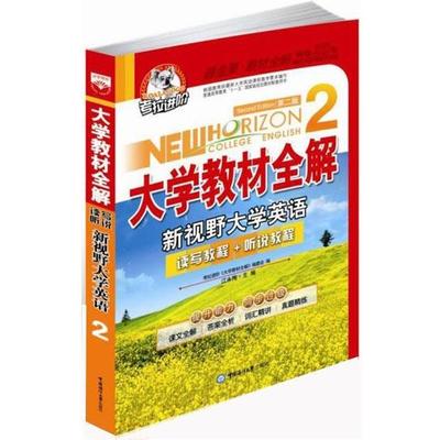 【正版】大学教材全解新视野大学英语第二版42015年用书考拉进阶大学 杨萍萍、考拉进阶《大