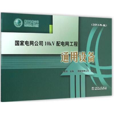 【正版书】 国家电网公司10kV配电网工程通用设备 帅军庆 编 中国电力出版社