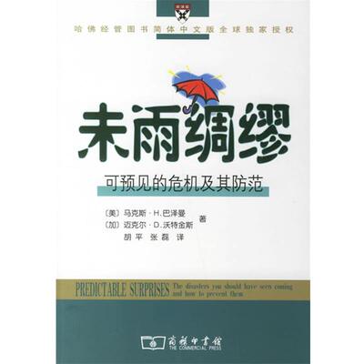 【正版书】 未雨绸缪：可预见的危机及其防范 （美）巴泽曼,（加）沃特金斯 著,胡平,张磊 译 商务印书馆