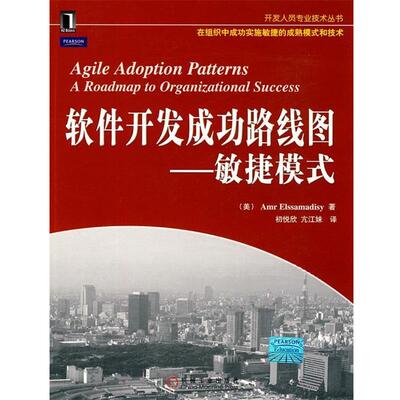 【正版书】 软件开发成功路线图-敏捷模式 (美)埃尔森马迪瑟 著,初悦欣,亢江妹 译 机械工业出版社