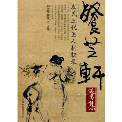 【正版书】 餐芝轩医集：颜氏三代医人耕耘录 韩天雄,邢斌　主编 中国中医药出版社