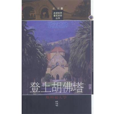 【正版】登上胡佛塔 斯坦福大学 袁征