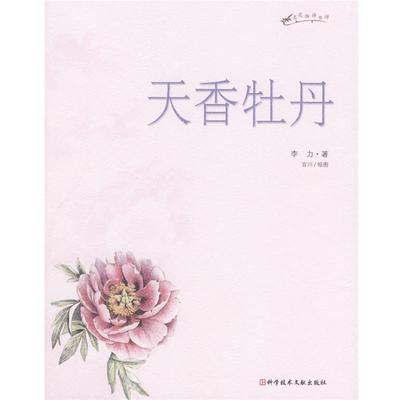 【正版】天香牡丹 李力；百川  绘图