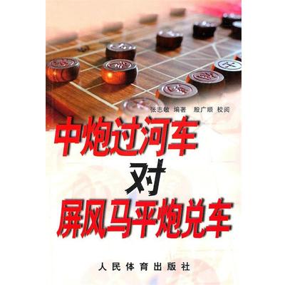 【正版】中炮过河车对屏风马平炮兑车 张志敏