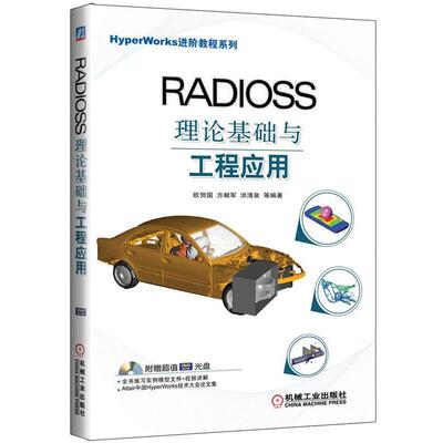 【正版书】 RADIOSS理论基础与工程应用 欧贺国方献军洪清泉 机械