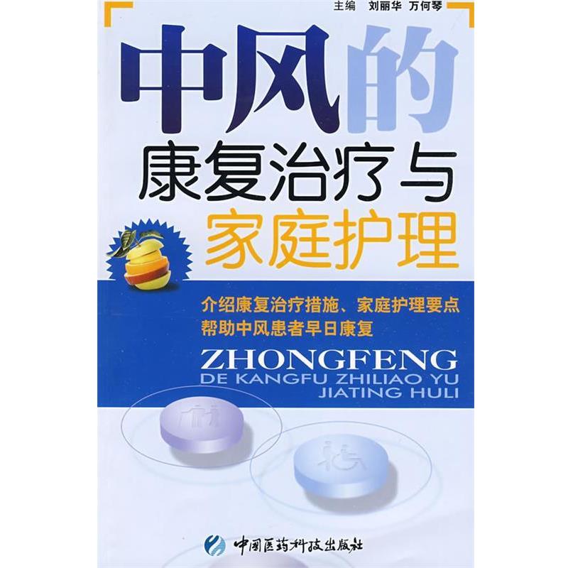 【正版书】 中风的康复与家庭护理 刘丽华,万何琴　主编 中国医药科技出版社