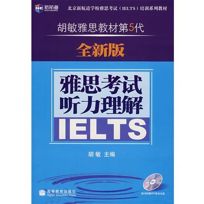 【正版】新航道 胡敏雅思教材第5代 雅思考试听力理解 胡敏