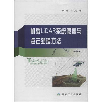 【正版书】 机载LIDAR系统原理与点云处理方法 李峰,刘文龙 著 煤