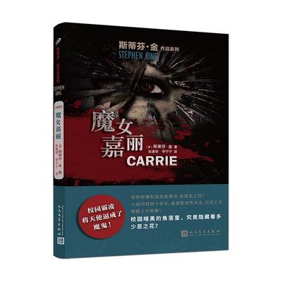 【正版】斯蒂芬 金作品系列 魔女嘉丽（校园霸凌小说犀利地拷问人性和教 〔美〕斯蒂芬·金