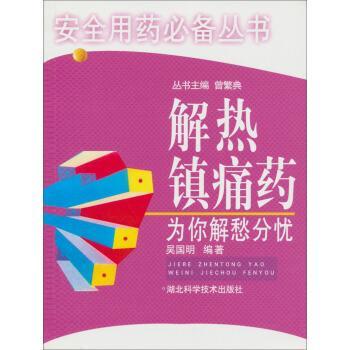 【正版书】 安全用药你我他:解热镇痛药为你解愁分忧 吴国明 著 湖北科学技术出版社