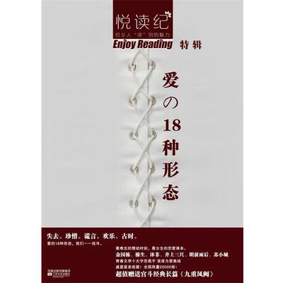 【正版书】 悦读纪特辑爱的10种形态 唐木　著 江苏文艺出版社