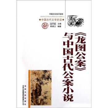 【正版书】 中国文化知识读本:龙图公案与中国古代公案小说 韩建立 著,金开诚 编 吉林出版集团有限责任公司，吉林文史出版社