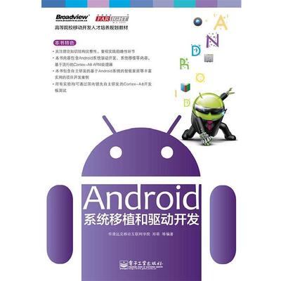 【正版书】 Android系统移植和驱动开发 郑萌　等编著 电子工业出