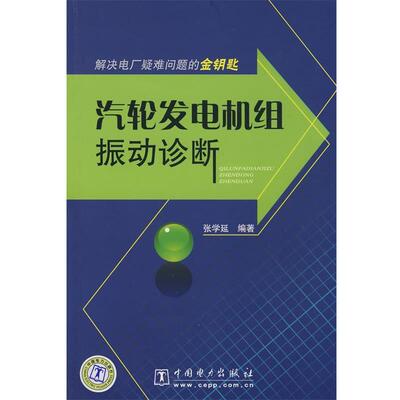 【正版书】 解决电厂疑难问题的金钥匙 汽轮发电机组振动诊断 张学延 编著 中国电力出版社