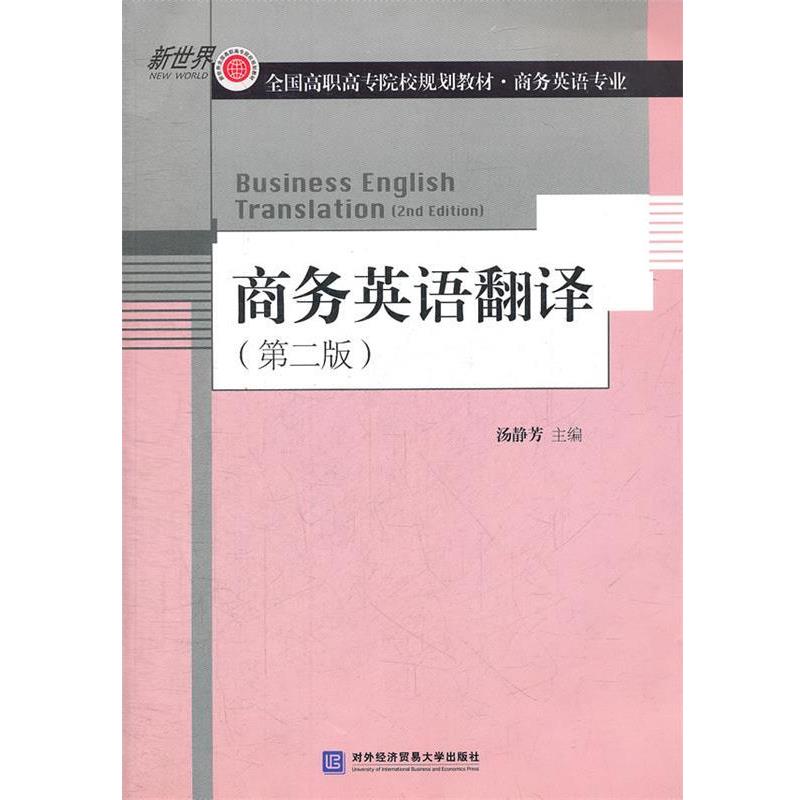 【正版书】 商务英语翻译 汤静芳 主编 对外经贸大学出版社