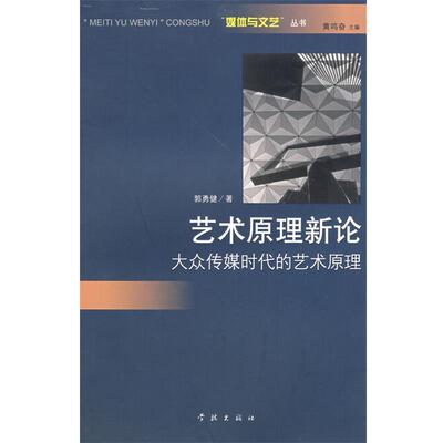 【正版书】 艺术原理新论--大众传媒时代的艺术原理 郭勇健 著 学林出版社