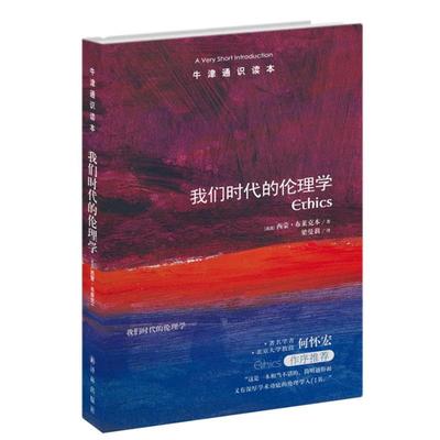 【正版】牛津通识读本 我们时代的伦理学 [英]西蒙·布莱克本