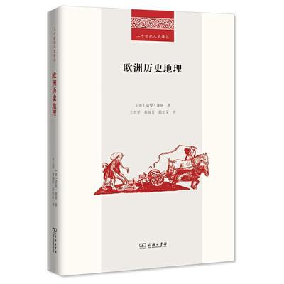 【正版】欧洲历史地理(二十世纪人文译丛) (英)诺曼·庞兹(N