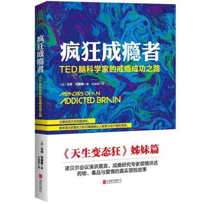 【正版书】 疯狂成瘾者：TED脑科学家的戒瘾成功之路 [加]马克·刘易斯,石湖清 北京联合出版公司