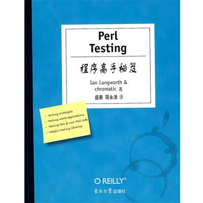 【正版书】 Perl testing 程序高手秘笈 (美)朗沃茨,(美)克劳麦迪克　著,盛春,茨永清　译 东南大学出版社