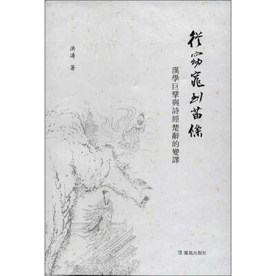 【正版书】 从窈窕到苗条-汉学巨擘与诗经楚辞的变译 洪涛 著 凤凰出版社