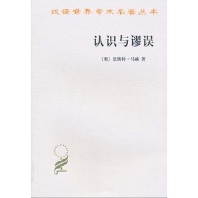 【正版】认识与谬误 [奥地利]恩斯特·马