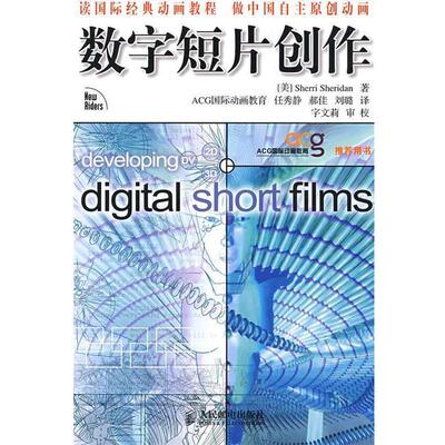 【正版书】 数字短片创作 (美)谢里登　著,任秀静,郝佳,刘璐　译 人民邮电出版社