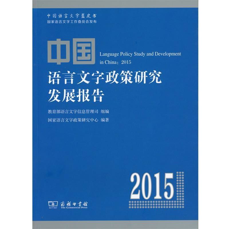 【正版书】 中国语言文字政策研究发展报告 语言文字信息管理司 组编 国家语言文字政策研究中心 编著 商务印书馆