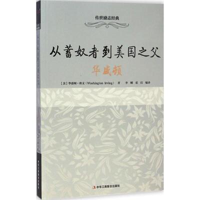 【正版书】 从蓄奴者到美国之父:华盛顿 华盛顿·欧文 (Washington Irving), 李娜, 张洁 中华工商联合出版社