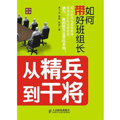 【正版书】 从精兵到干将 李飞龙,蒋勇,张岩　著 人民邮电出版社