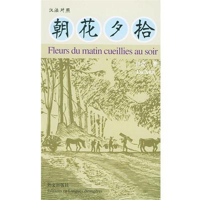 【正版】朝花夕拾（汉法对照） 鲁迅 外文出版社法文