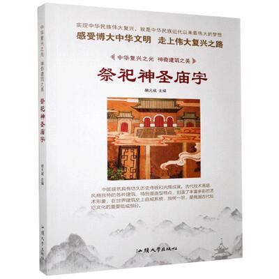 【正版书】 祭祀神圣庙宇 胡元斌 编 汕头大学出版社