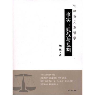 【正版书】 事实、规范与裁判：法律语义系谱学 杨勇 人民法院出版社