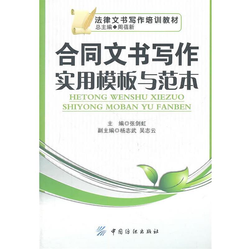 【正版书】 合同文书写作实用模板与范本 张剑虹 主编 中国纺织出版社