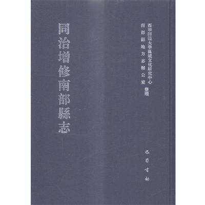 【正版】同治增修南部县志 西华师范大学区域文化