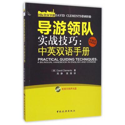 【正版书】 导游领队实战技巧:中英双语手册 [英] David Clements 著,周静,高薇 译 中国旅游出版社
