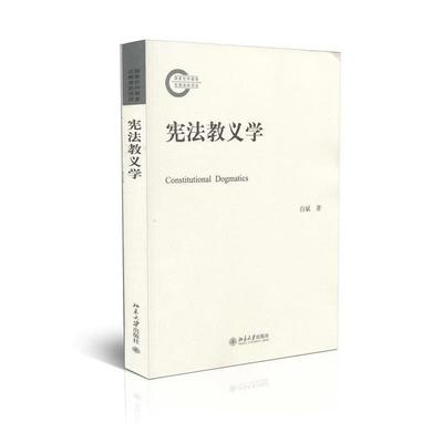 【正版】宪法教义学 白斌