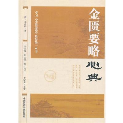 【正版】金匮要略心典 [清]尤在泾；李云海