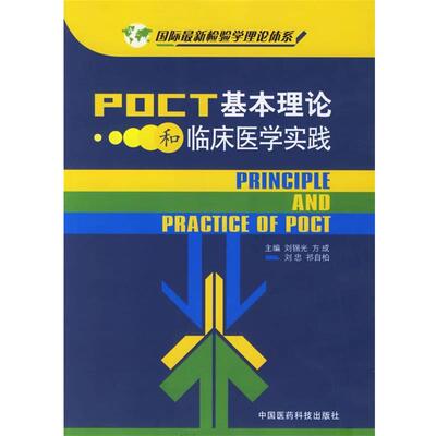 【正版书】 POCT基本理论和临床医学实践 刘锡光 主编 中国医药科技出版社