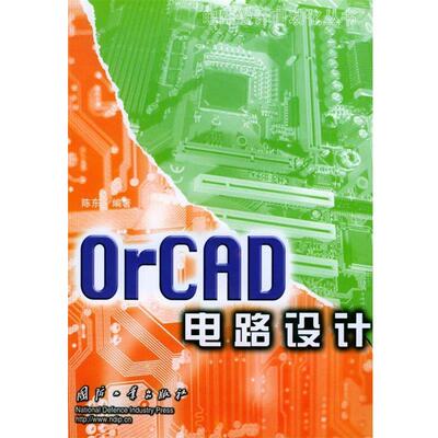 【正版书】 OrCAD电路设计—电路设计自动化丛书 陈东 编著 国防工业出版社