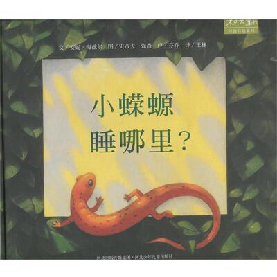 【正版书】 和英童书·有情系列:小蝾螈睡哪里 安妮•梅兹尔 (Anne Mazer) 河北少年儿童出版社
