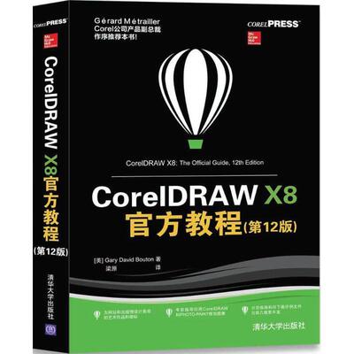 【正版书】 CorelDRAW X8官方教程 (美)加里·戴维·布顿(Gary David Bouton) 著,梁原 译 清华大学出版社