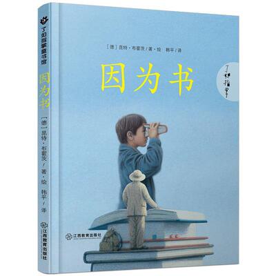 【正版书】 因为书 昆特·布霍茨著 韩平译 江西教育出版社
