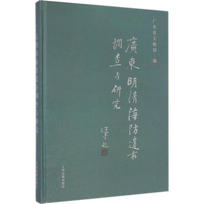 【正版书】 广东明清海防遗存调查与研究 广东省文物局 编 上海古籍出版社
