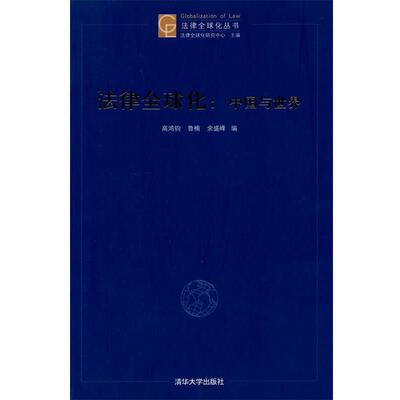 【正版书】 法律化:中国与世界 高鸿钧,鲁楠,余盛峰　编 清华大学出版社
