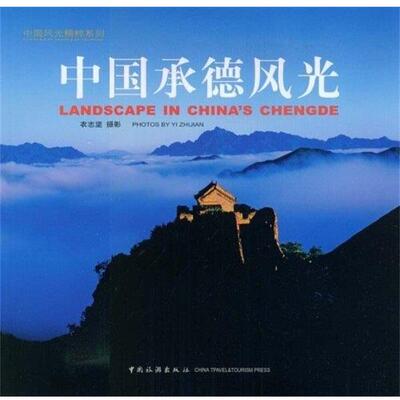 【正版书】 中国承德风光 衣志坚　摄 中国旅游出版社