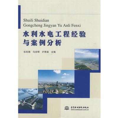 【正版】水利水电工程经验与案例分析 谷兆祺、马吉明、才君