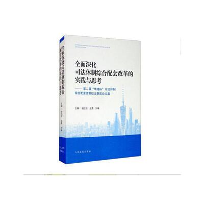 【正版书】 全面深化司法体制综合配套改革的实践与思考—第二届 胡仕浩 人民法院出版社